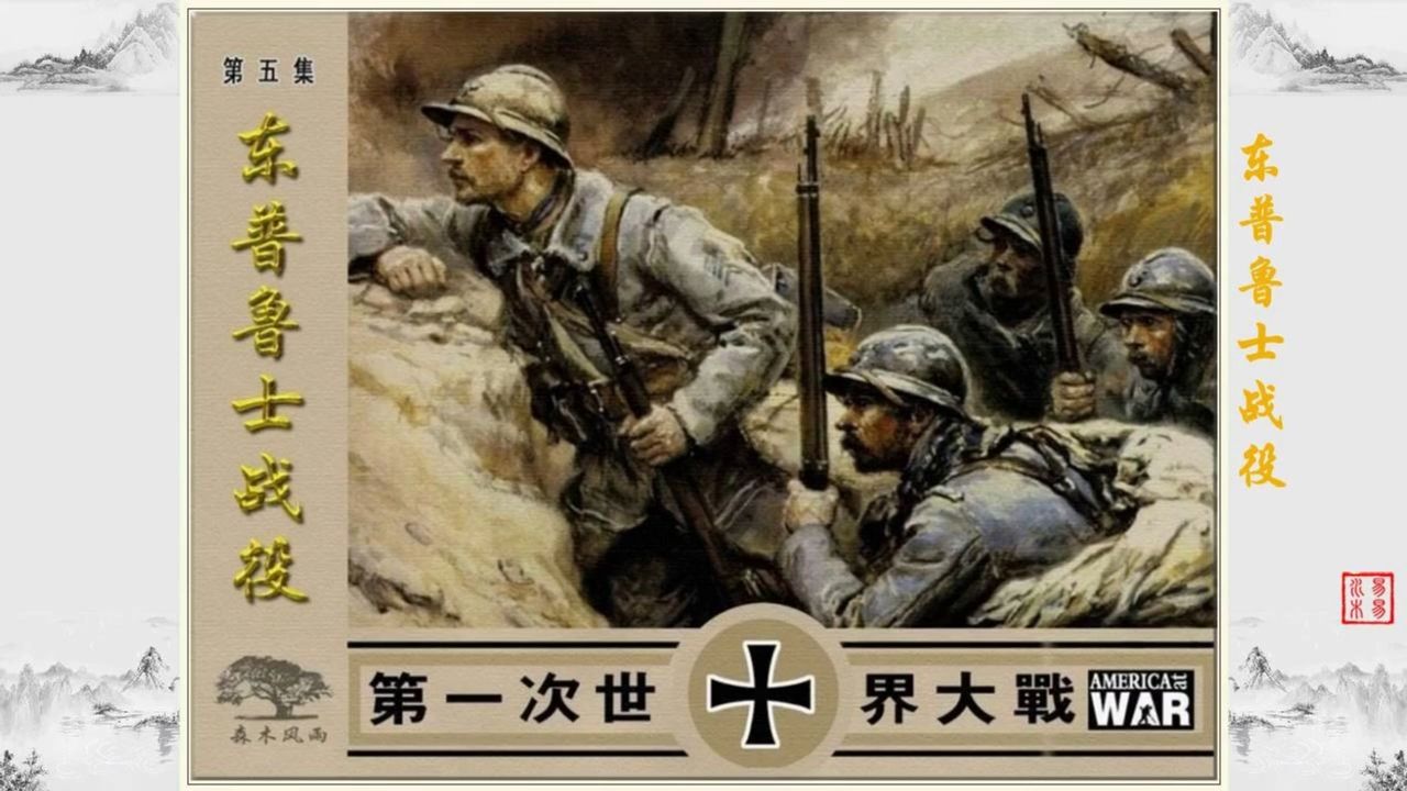 【第一次世界大战】(5)东普鲁士战役