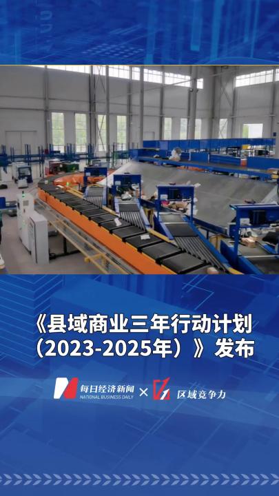 《县域商业三年行动计划(2023-2025年)》发布