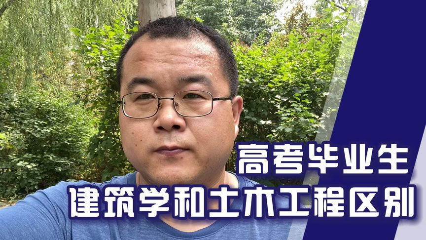 高考毕业生和家长朋友们,建筑学和土木工程专业的区别?