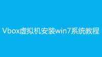 Vbox虚拟机安装win7系统教程