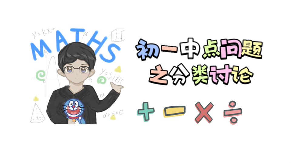 初一中点问题之分类讨论