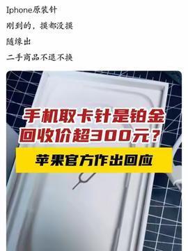手机取卡针是铂金,回收价超300元?苹果官方作出回应