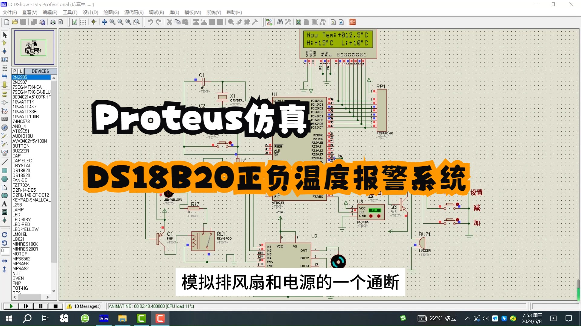 Proteus仿真51单片机+LN298+LCD1602+DS18B20可设置正负温度...