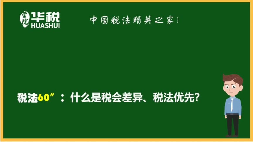 税法60秒:什么是税会差异、税法优先?