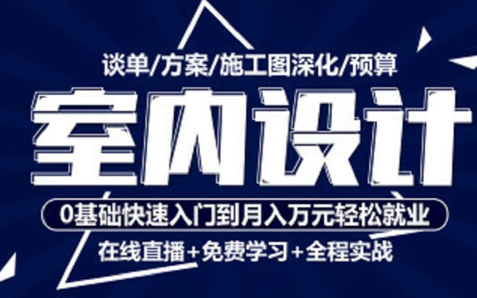 室内设计是建筑设计的继续和深化,是室内空间的环境的再创造。