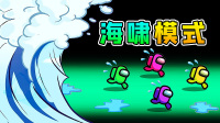 游小浪玩游戏  第一季 第56集 Amongus海啸模式：召唤巨型海啸，瞬间席卷飞船，船员亡命逃窜