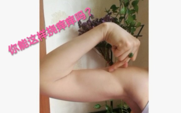 据说臂围粗的人这样挠痒痒,线条美,不接受喷