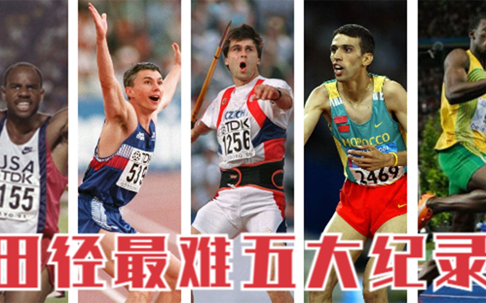 田径五大最难打破世界纪录!鲍威尔排第二,范尼凯克甚至排不上!