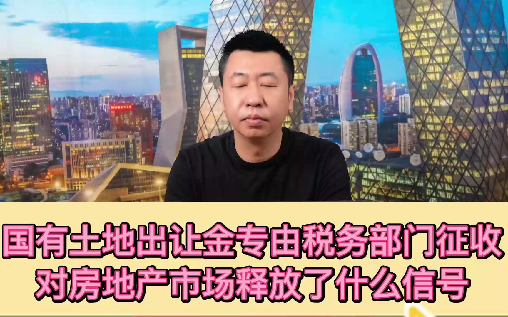 国有土地出让金专由税务部门征收,对房地产市场释放了什么信号?