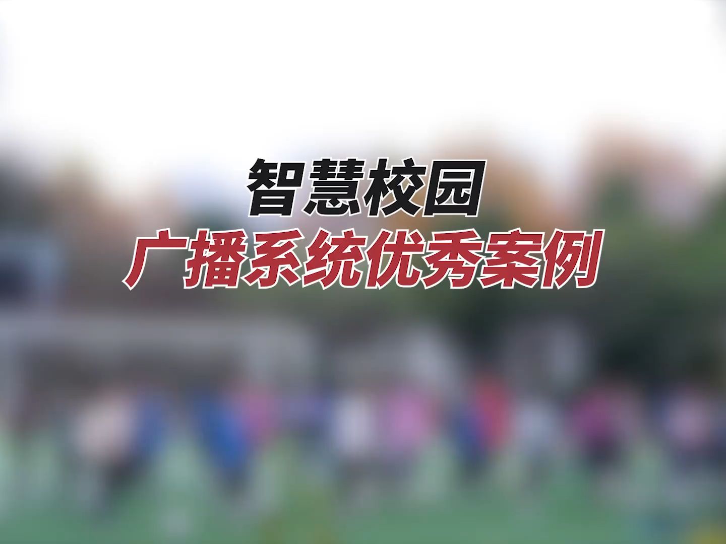 长沙砂子塘小学与世邦通信携手:以数字化推动教育高质量发展