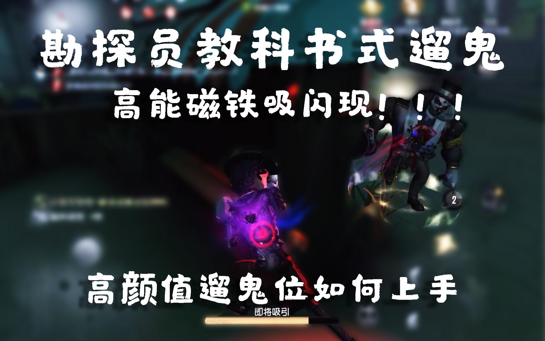 【海伦娜档案】勘探员高能磁铁吸闪现!勘探员磁铁正确的使用方法 ...