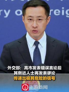 12月24日,外交部:#高市发表错误言论后其侧近人士再发表谬论,传递出...