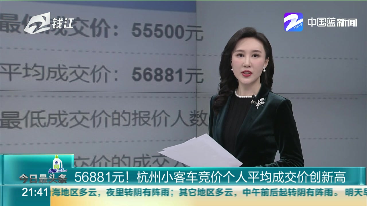 56881元! 杭州小客车竞价个人平均成交价创新高
