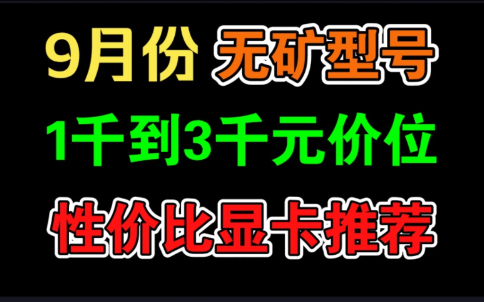 ...矿型号显卡1000元-3000元显卡推荐:6650XT、3060Ti G6X性价比够高