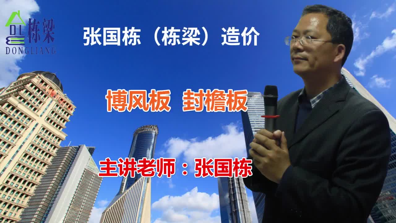 张国栋(栋梁)造价:博风板和封檐板区别何在