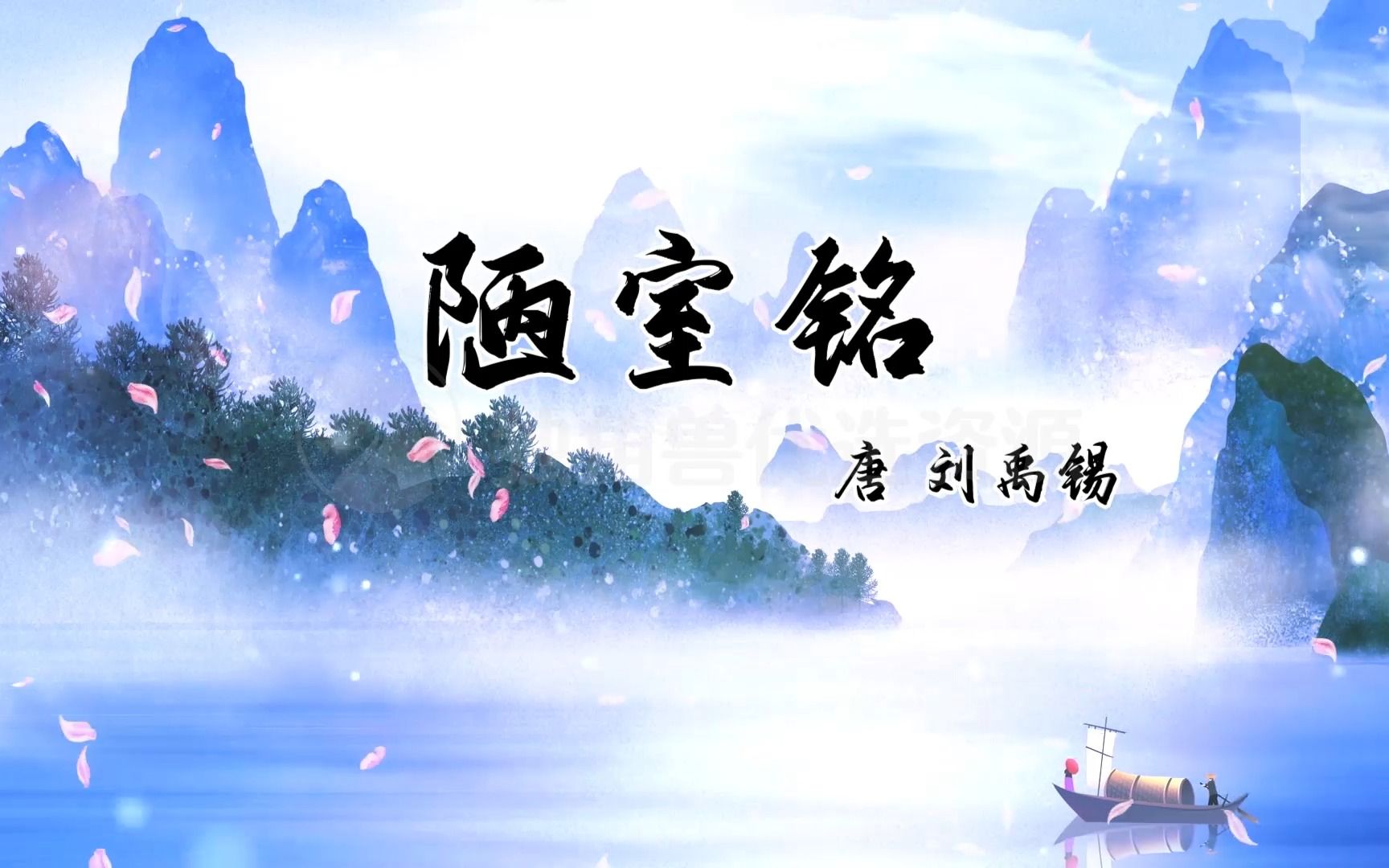 《陋室铭》古诗朗诵背景视频小学生课文学校舞台比赛演讲配乐伴奏