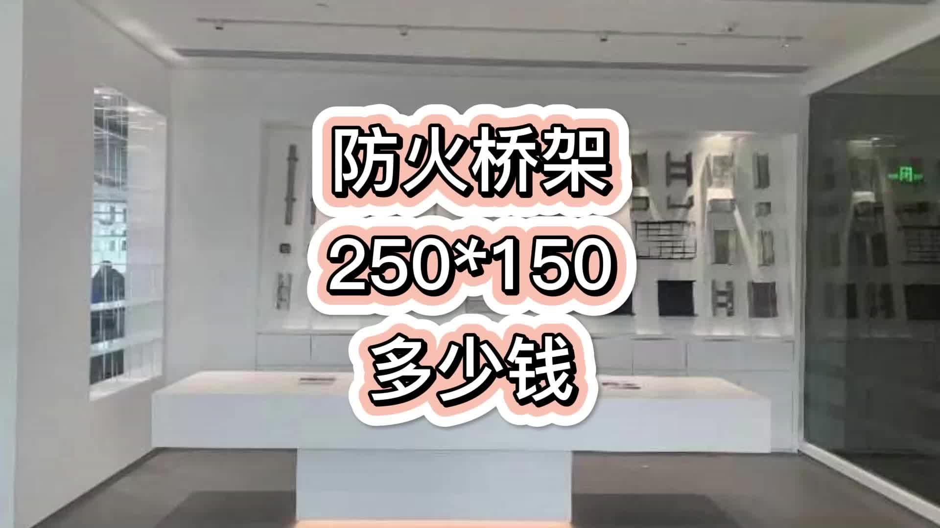 防火桥架250*150多少钱