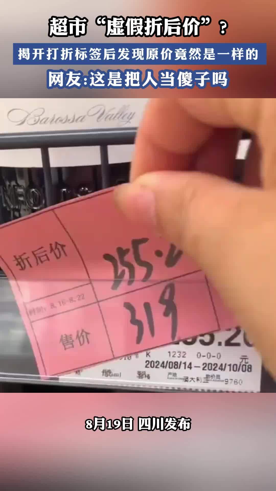 超市“虚假折后价”?撕开标签和原价一样