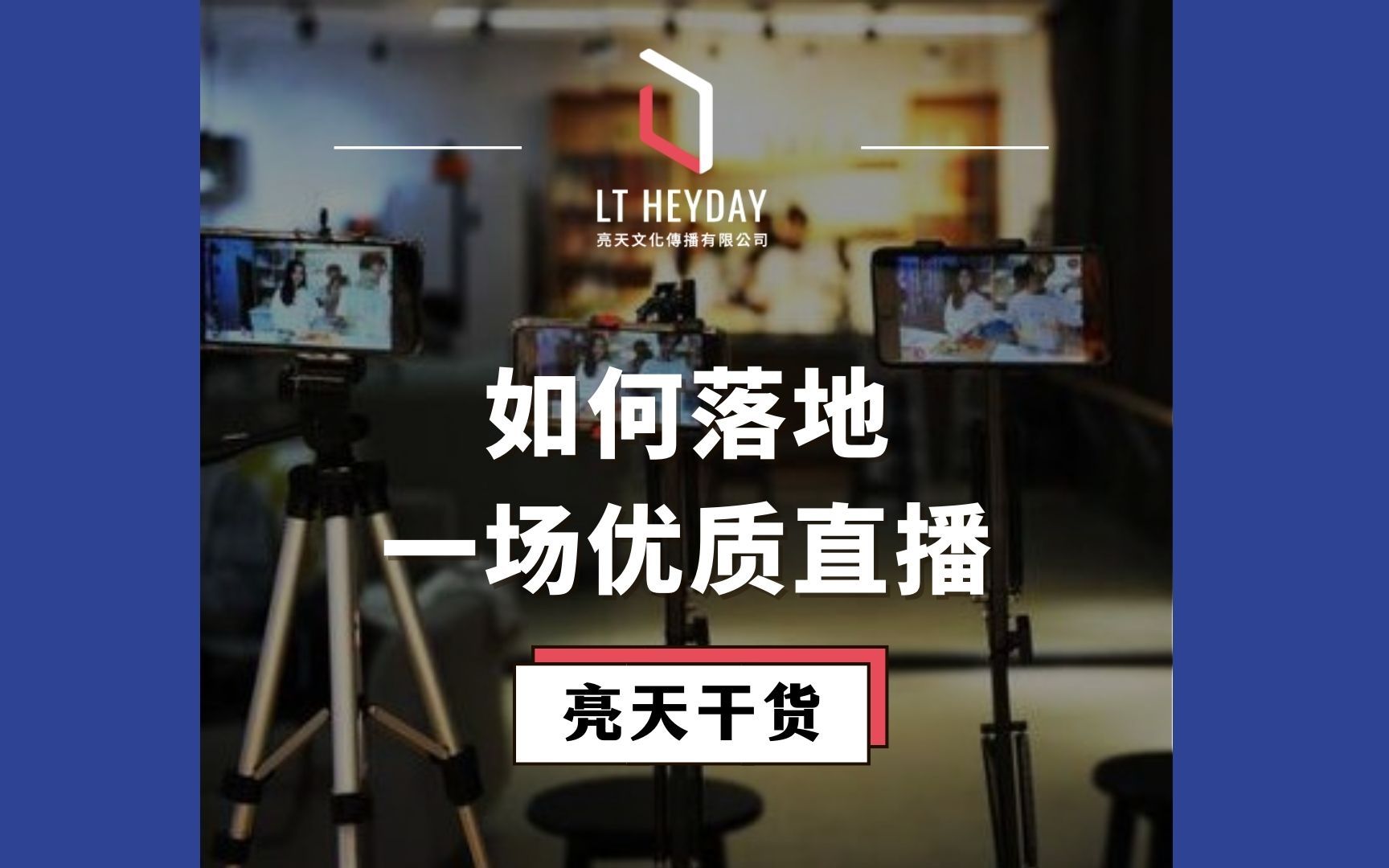 亮天干货 | 电商直播的正确打开方式是.?小视频告诉你如何落地一场...