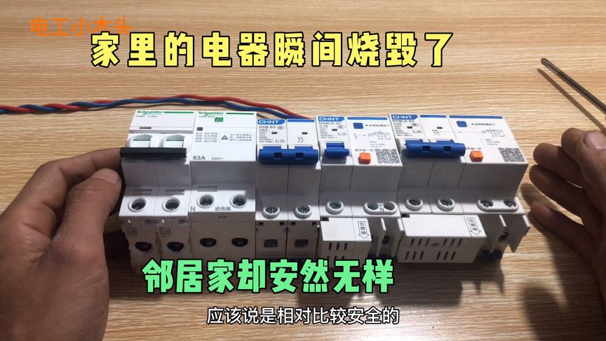家里家用电器瞬间烧毁了,邻居家安然无恙,原来用了安全神器
