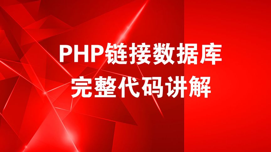 PHP链接数据库完整代码讲解