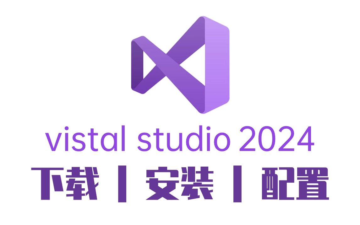 【2024版】最新visual安装教程合集,一键激活,永久使用,visual下载安装...