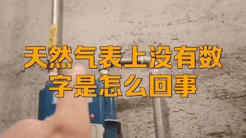 燃气表数字消失?别慌!三招教你快速自查解决