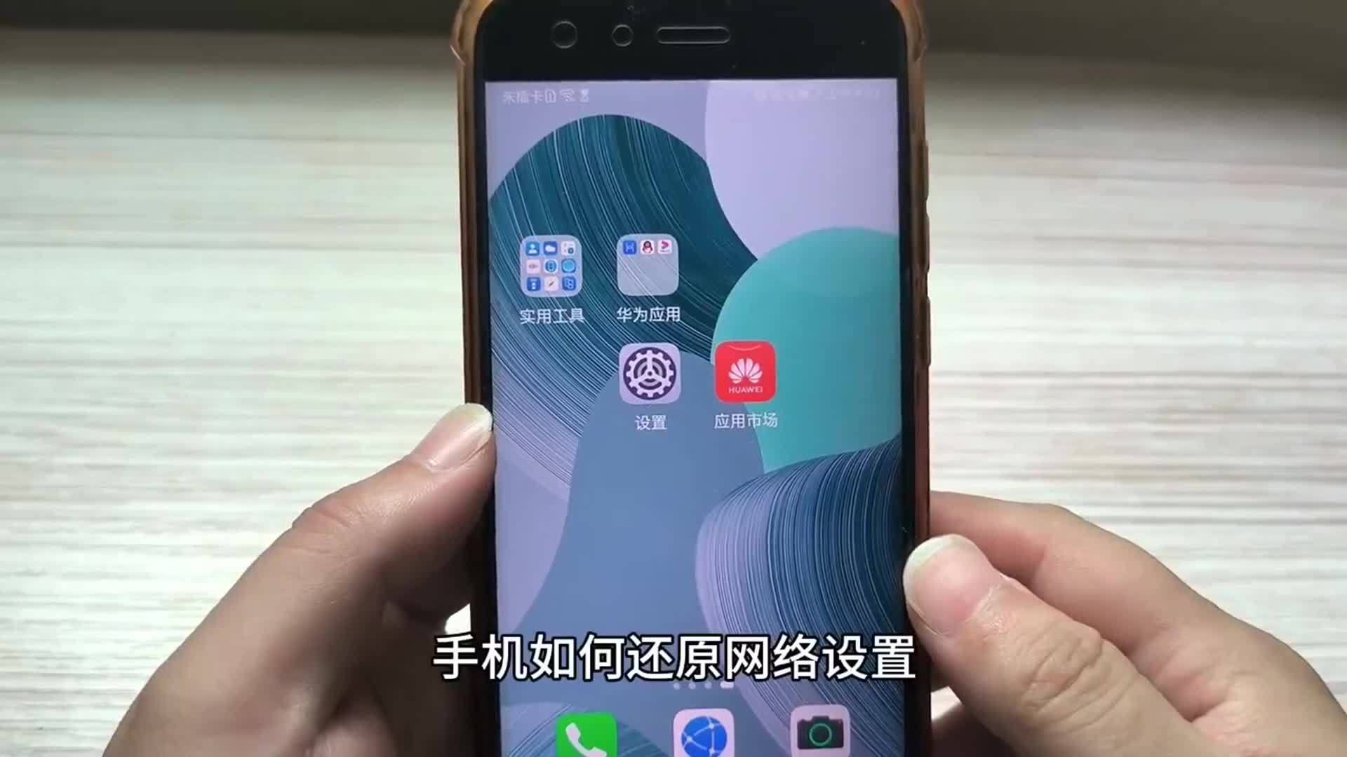 手机还原网络设置只需2步,轻松搞定!