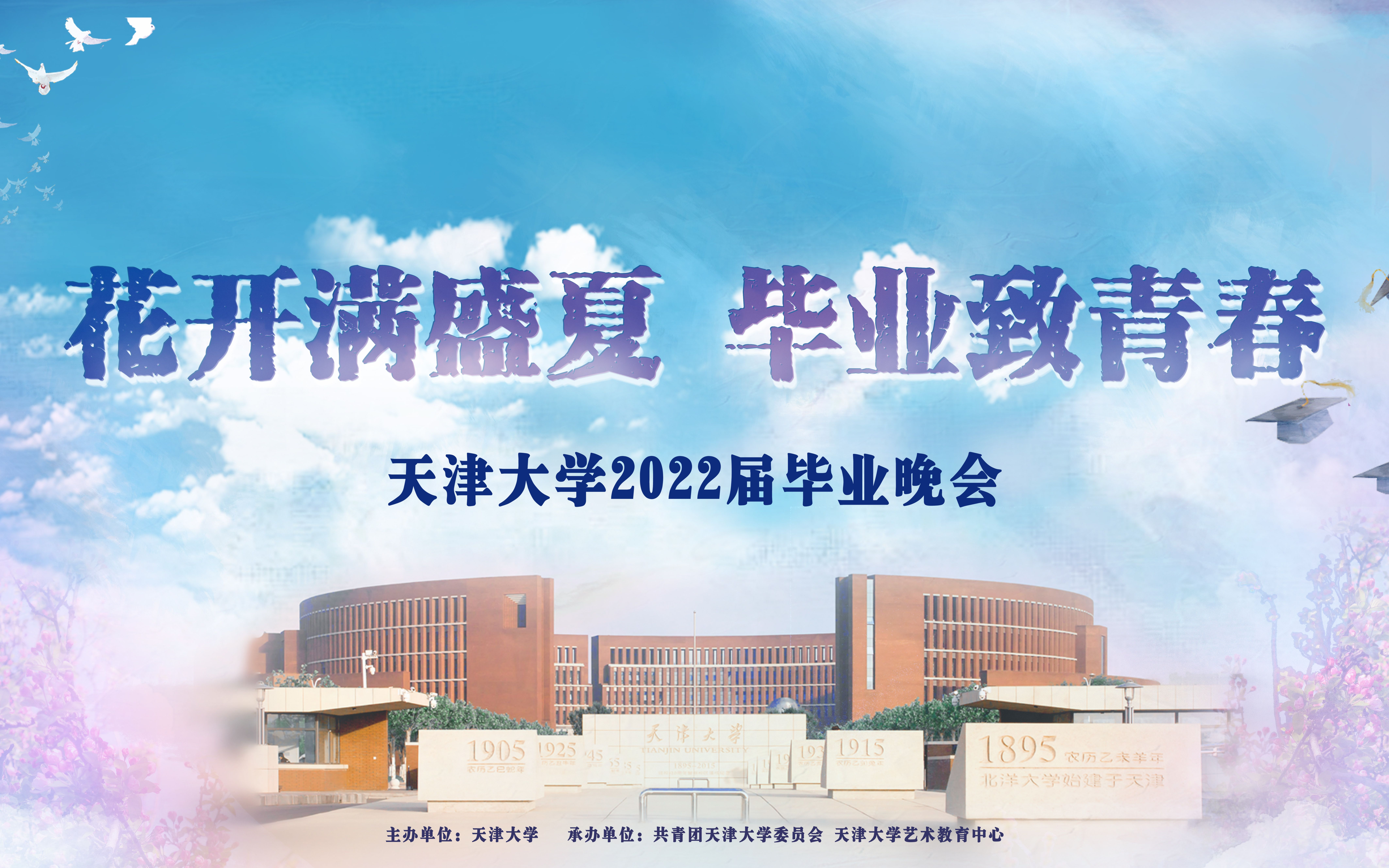 “花开满盛夏 毕业致青春”天津大学2022届毕业晚会