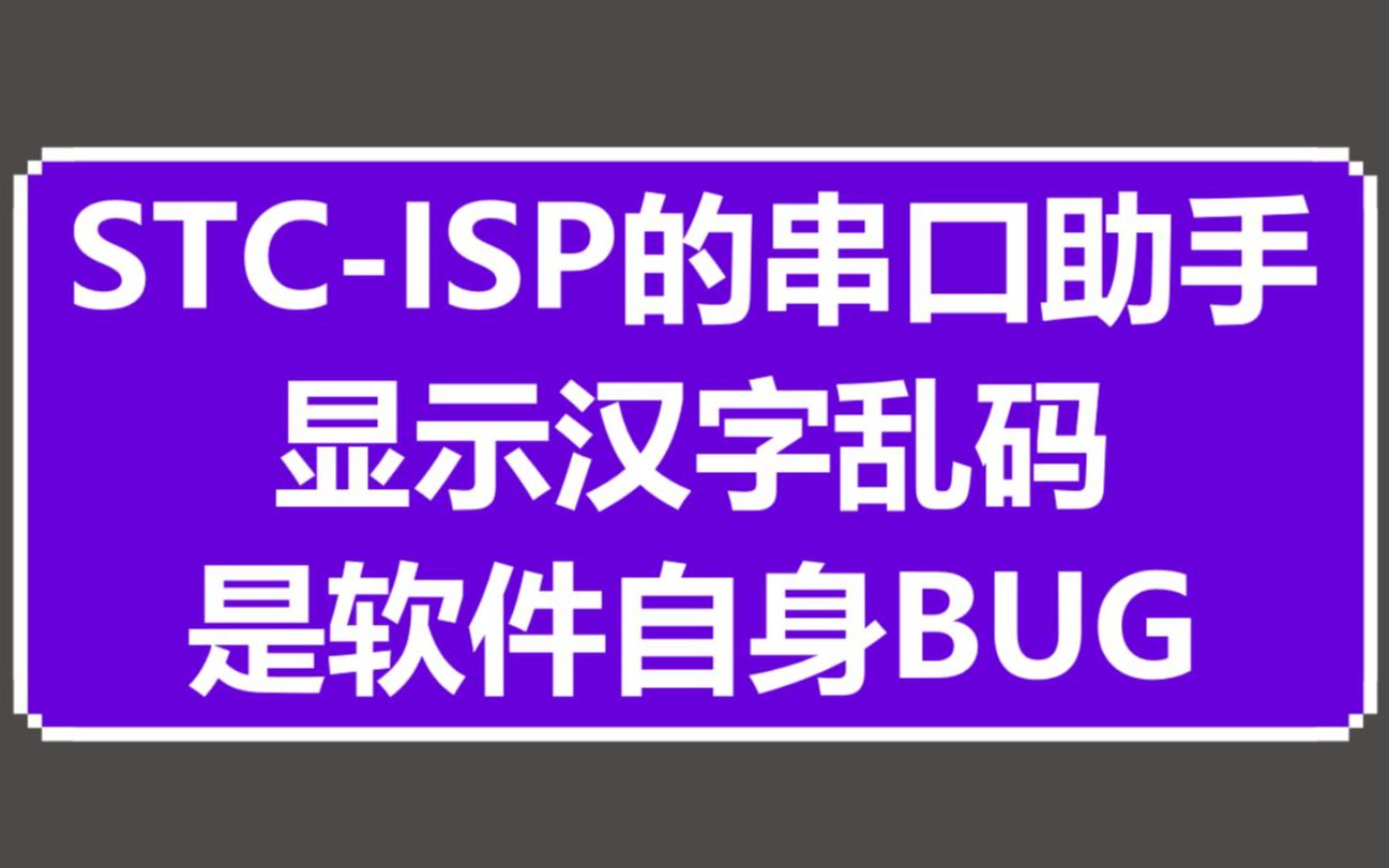 串口助手显示汉字乱码,是软件BUG