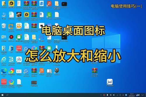 电脑桌面图标怎么放大和缩小