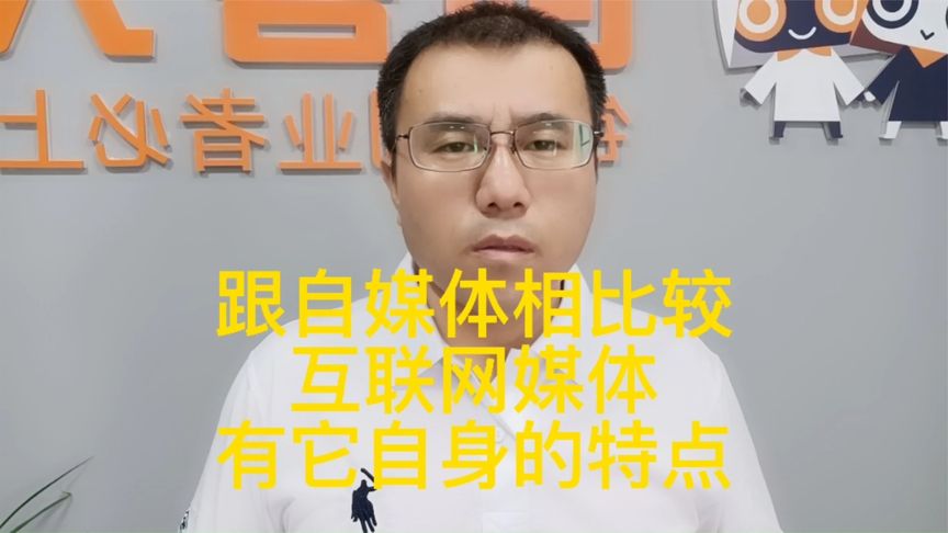 跟自媒体比较互联网媒体有它自身的特点
