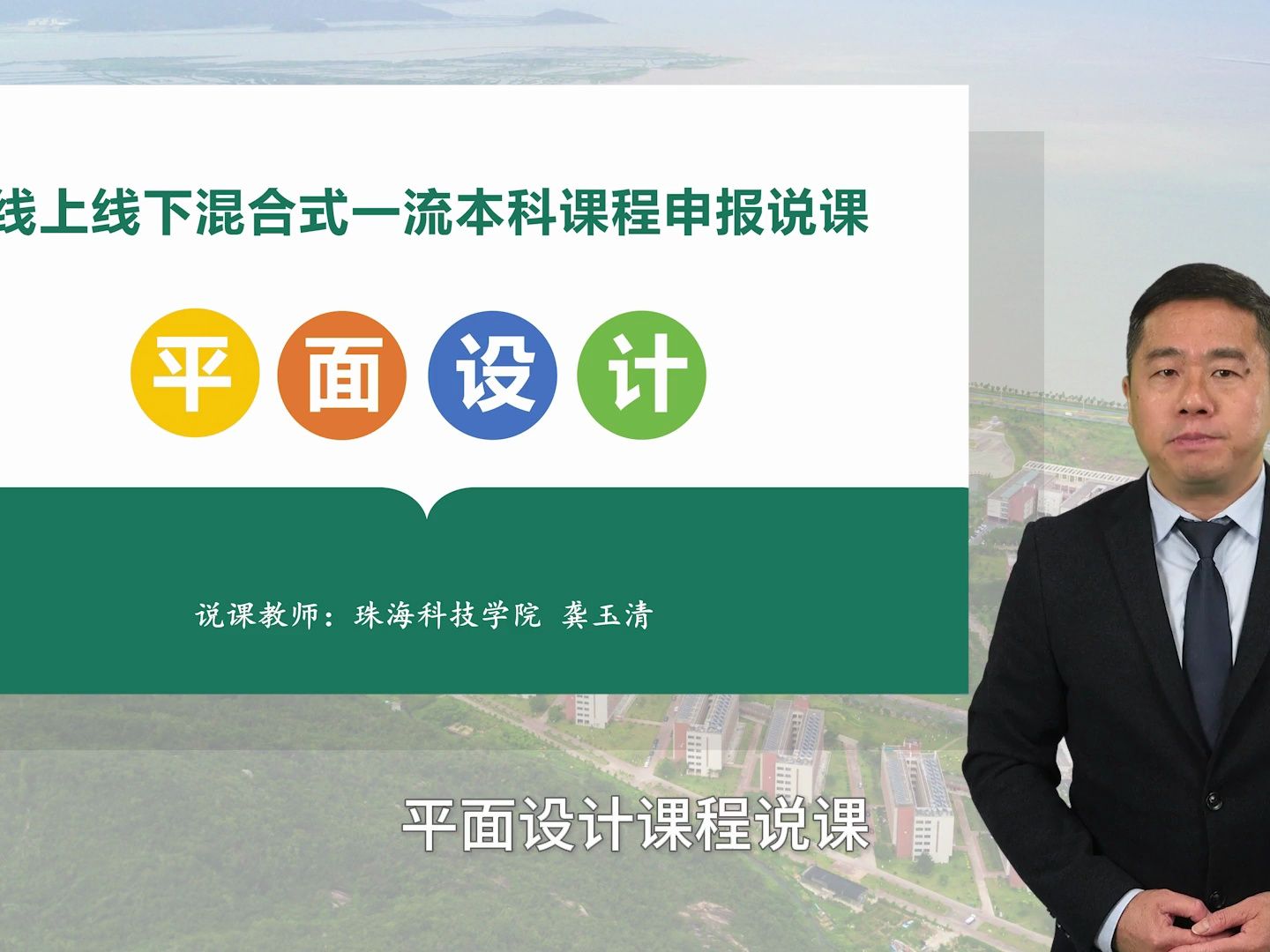 《平面设计》线上线下混合式课程说课视频