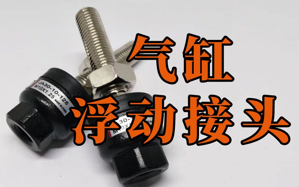 气缸为什么要使用浮动接头?其中有着什么样的奥秘