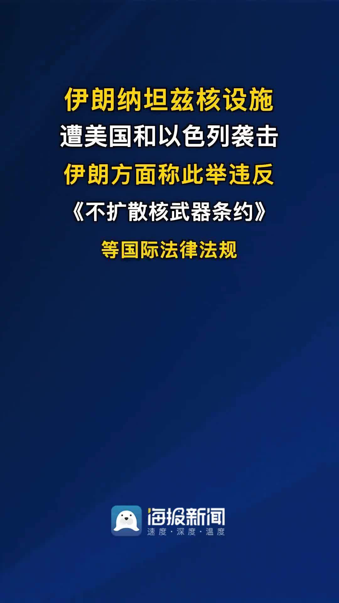 伊朗纳坦兹核设施遭美国和以色列袭击。伊朗方面称,此举违反了包括...