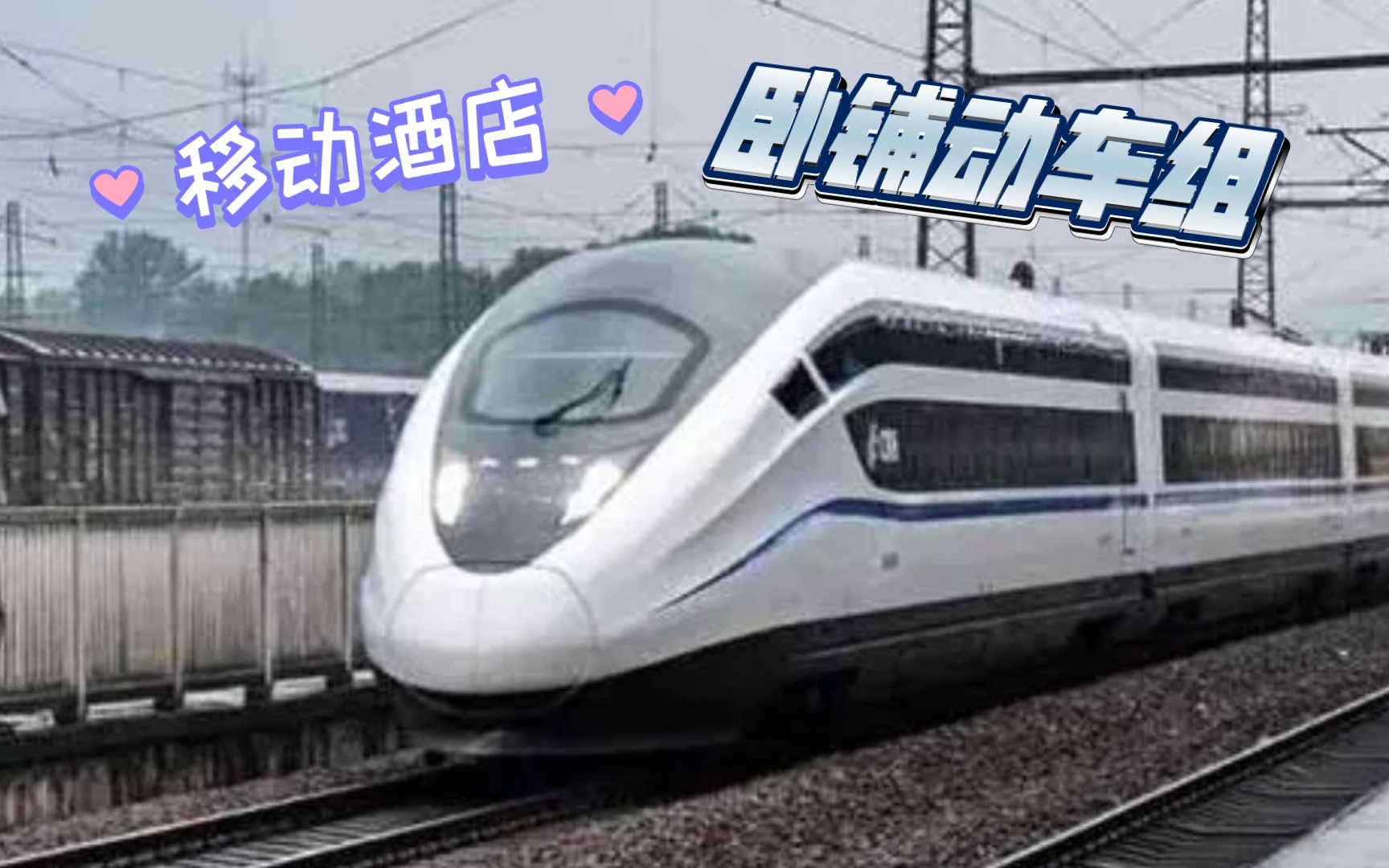 【移动酒店】盘点我国有哪些卧铺动车组