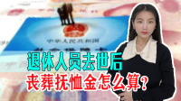 ...348集 退休人员去世后的待遇都是怎样的,能一次性领40个月退休金吗