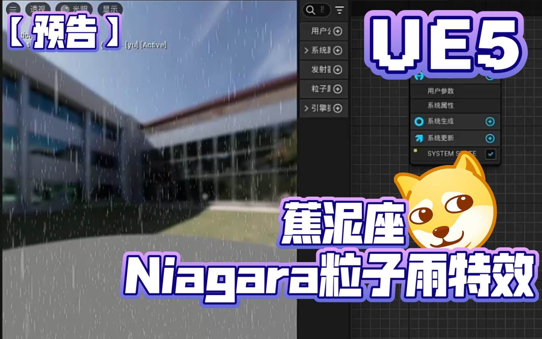【预告】UE5 Niagara粒子雨教程将在周一上线 | 虚幻引擎 UE4