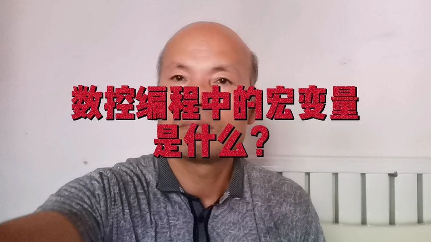 认识数控编程中的宏变量