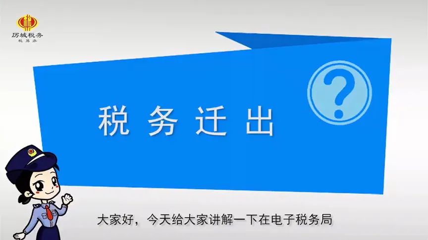 山东省电子税务局税务迁出操作流程