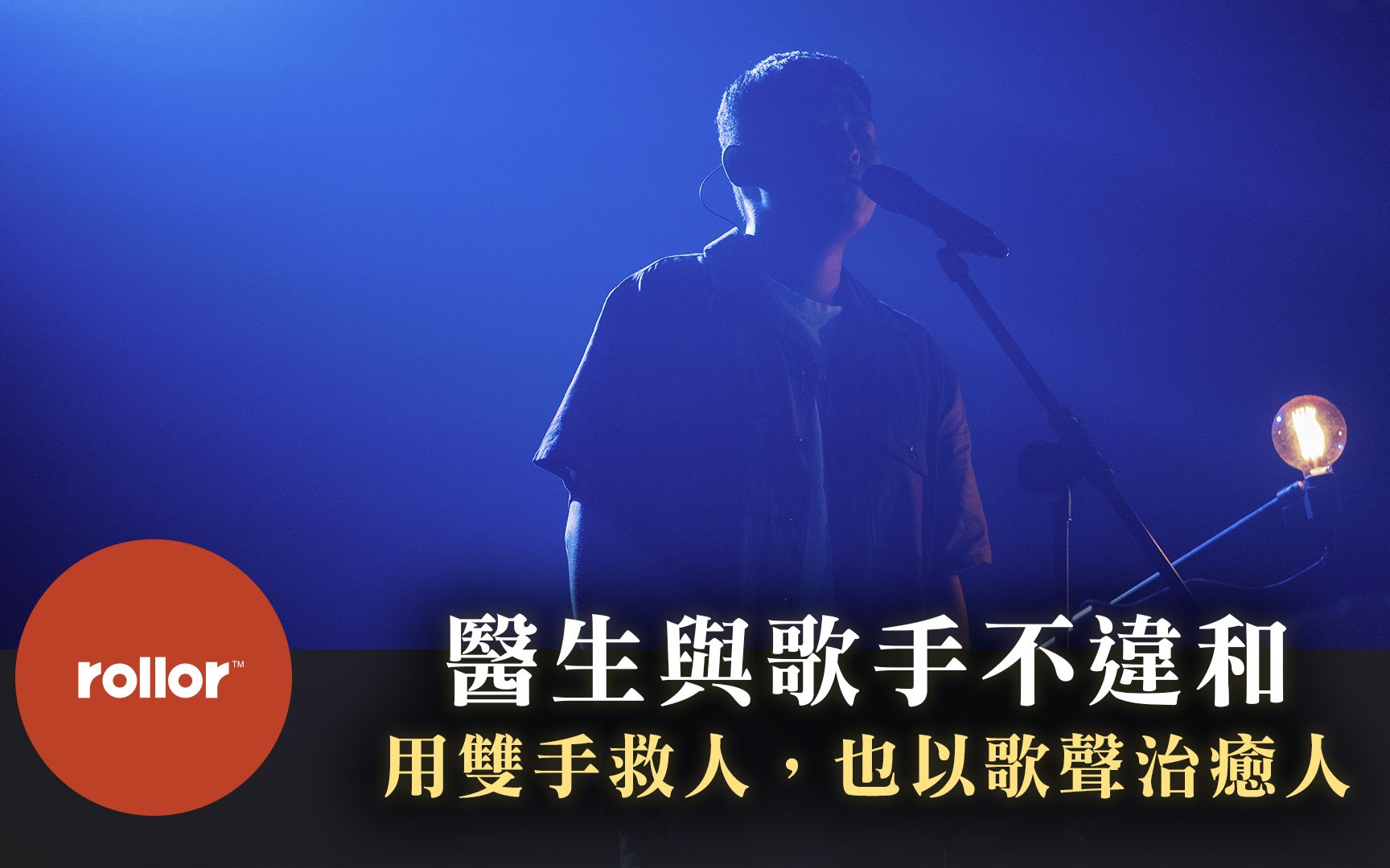 用双手救人,也以歌声治愈人,原来医生与歌手,两个角色的距离可以是零|...