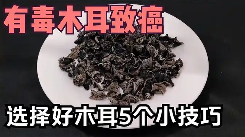 什么是毒木耳?怎么选好木耳?泡多了怎么保存?怎么判断能不能吃