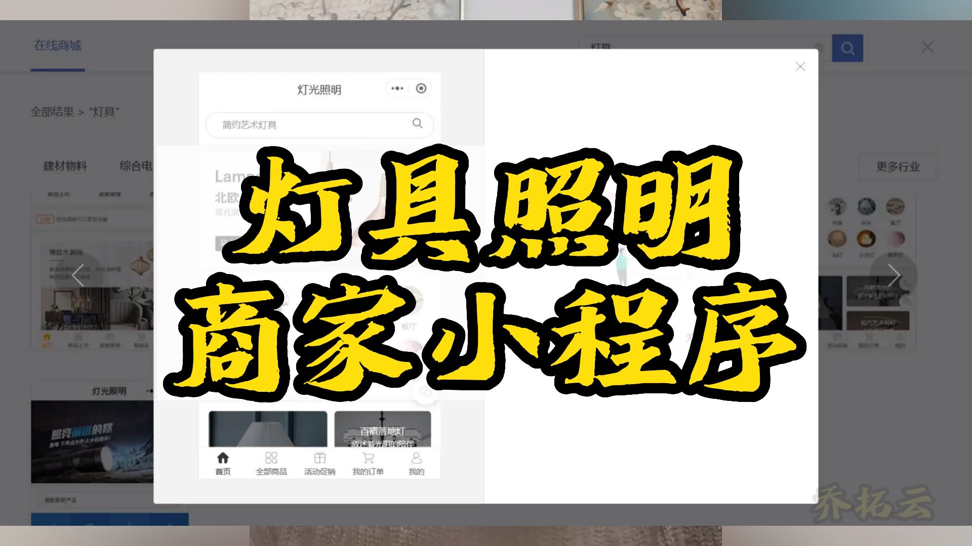 灯具照明商家微信小程序怎么弄,微信商家小程序怎么制作
