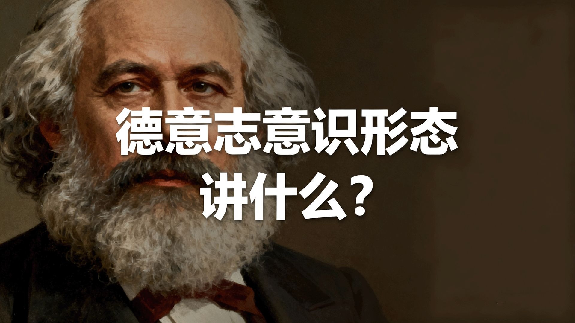 《德意志意识形态》入门解读:打破思想牢笼的唯物主义经典