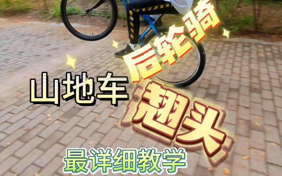 山地车后轮骑翘头最详细讲解