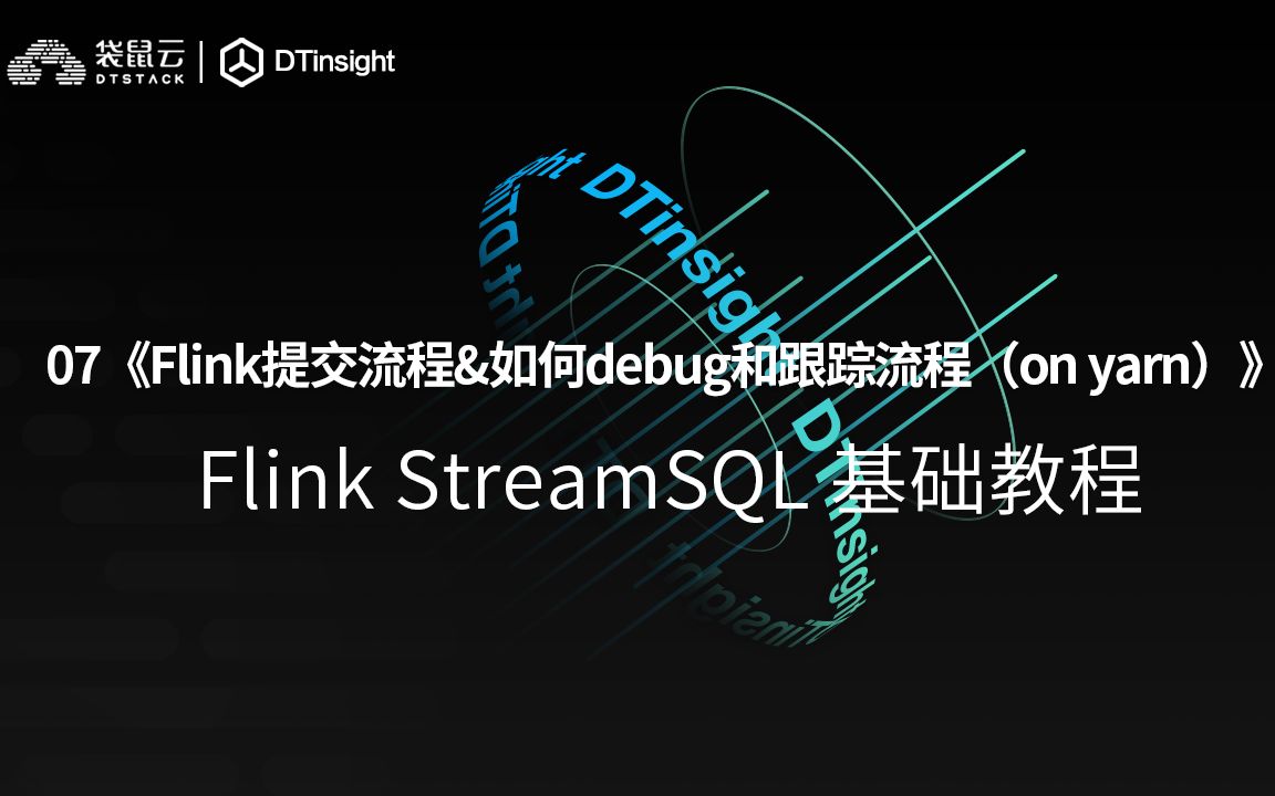 Flink StreamSQL基础教程(七):《Flink提交流程&如何debug和跟踪流程...