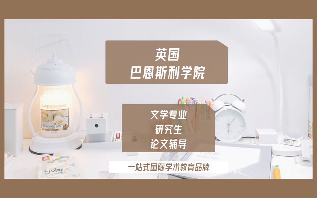 留学生辅导|英国巴恩斯利学院文学专业研究生论文辅导