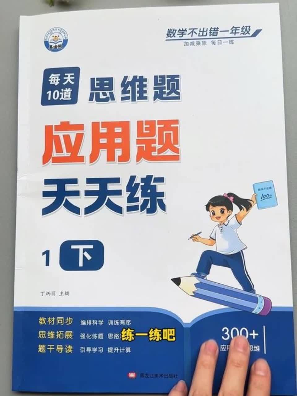 #一年级 下册数学应用题题型增多,准备一本#应用题 练一练,掌握基础不...