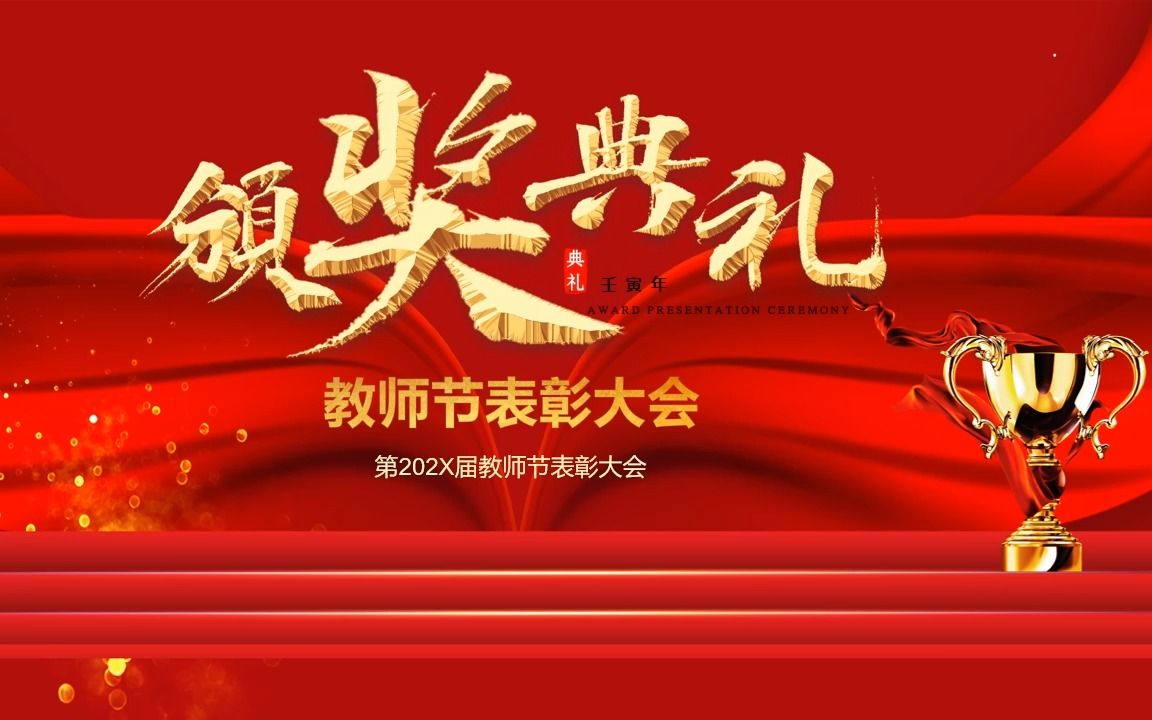 红色大气教师节表彰大会颁奖贺词PPT模板