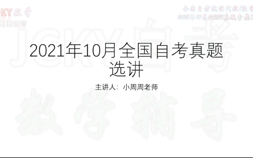 2021年10月全国自考真题线性代数(经管类)04184第16题解析(法一法二)